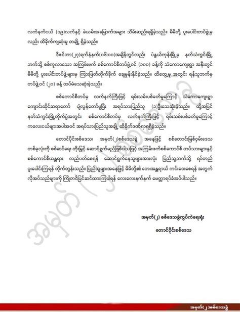 ရက် စွဲ။ ။ ၂ ၀ ၂ ၃ ခုနှစ် ၊ ဒီဇင်ဘာ၂၇ ရက် “အသိပေးကြေညာချက်” အမှတ် ၂ စစ်ဒေသခွဲ စစ်တောင်းမြစ်ဝှမ