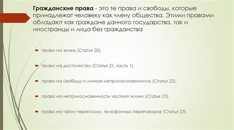 Личные права и свободы человека РФ презентация онлайн