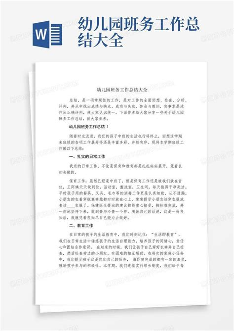 幼儿园班务工作总结大全Word模板下载 编号lwwxwjxn 熊猫办公
