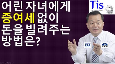어린 자녀에게 증여세 없이 돈을 빌려주는 방법은 Youtube