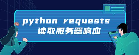 后浪云python教程：python requests读取服务器响应 后浪云
