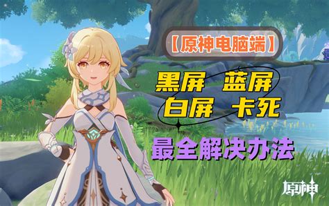 电脑玩原神【黑屏、蓝屏、白屏、闪退、卡死】最全解决办法 Pbh会玩原神 修理 哔哩哔哩视频