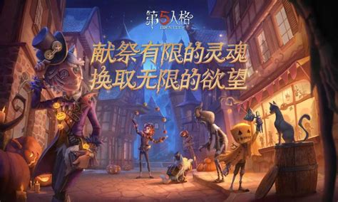第五人格周年海报 皮肤 外服 大山谷图库