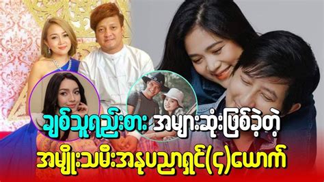 ချစ်သူ ရည်းစား အများဆုံး ဖြစ်ခဲ့တဲ့ အမျိုးသမီး အနုပညာ ရှင် ၄ ယောက် Youtube