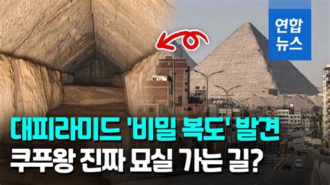 쿠푸왕 진짜 무덤 4천500년 비밀 풀릴까…비밀 복도 발견 연합뉴스 Yonhapnews Youtube