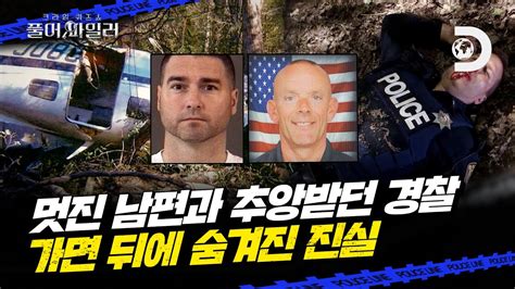 가면 뒤에 감춰진 악마의 얼굴 👿 위장 살인 사건 모음 [크라임 퀴즈쇼 풀어파일러] Ep 12 Youtube