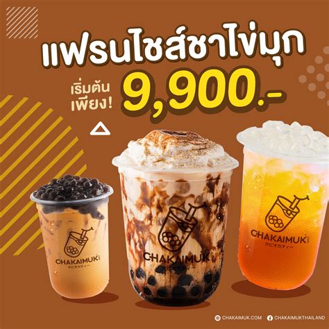 📣ขายง่าย กำไรดี Chakaimuk ชาไข่มุกดอทคอม