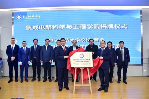 集成电路科学与工程学院成立公告