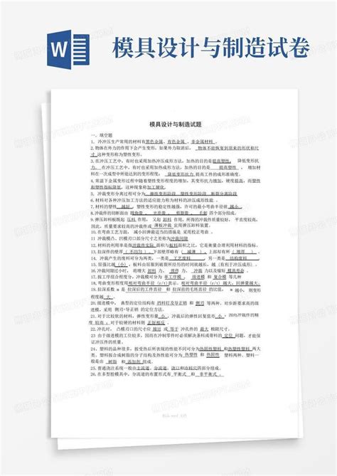 模具设计与制造试题Word模板下载 编号lrxrvabv 熊猫办公