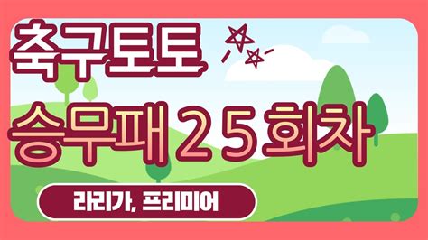 축구토토 승무패 25회차1회 이월 Youtube