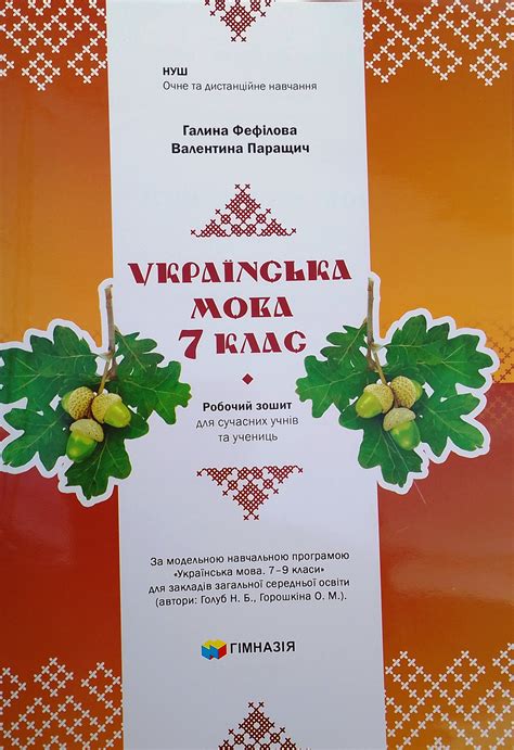 Українська мова 7 клас Робочий зошит для сучасних учнів та учениць НУШ