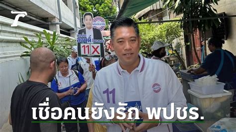 เลือกตั้ง 66 “สฤษดิ์” มั่นใจคนยังรัก พปชร เชื่อรักษาพื้นที่เขต 1 กทม ได้ แม้คนเก่าย้ายพรรค