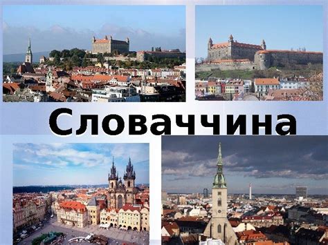 Словаччина Візитна картка Площа 49 тис