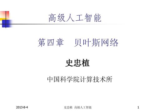 Aai04贝叶斯网络 高级人工智能 史忠植word文档在线阅读与下载无忧文档 Aai04贝叶斯网络 高级人工智能 史忠植word文档在线阅读与下载无忧文档