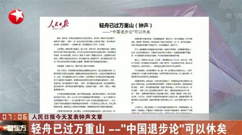 人民日报今天发表钟声文章轻舟已过万重山中国退步论可以休矣 时政 国内时政 好看视频