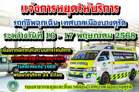 เทศบาลเมืองบางคูรัด ประชาสัมพันธ์ แจ้งการหยุดให้บริการรถกู้ชีพฉุกเฉินเทศบาลเมืองบางคูรัด ใน