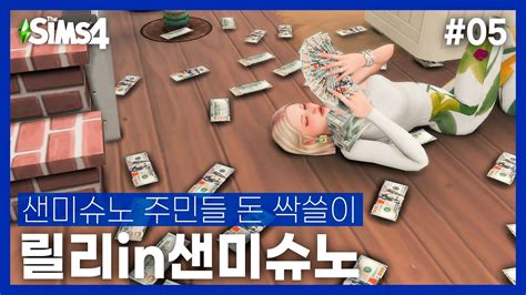 돈 버는게 이렇게 쉬웠다고 💸ㅣ심즈4플레이ㅣ릴리in샌미슈노 05 Youtube