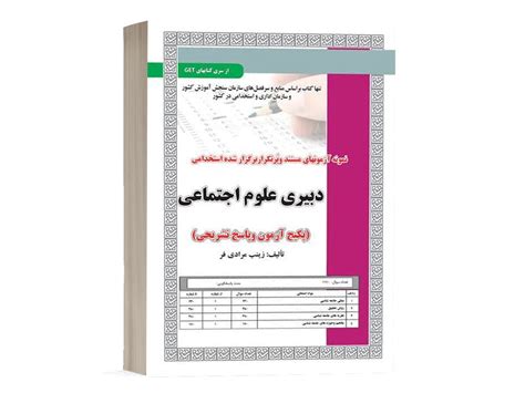 کتاب نمونه آزمون های استخدامی دبیری علوم اجتماعی سوالات با پاسخ تشریحی نشر سامان سنجش کتاب