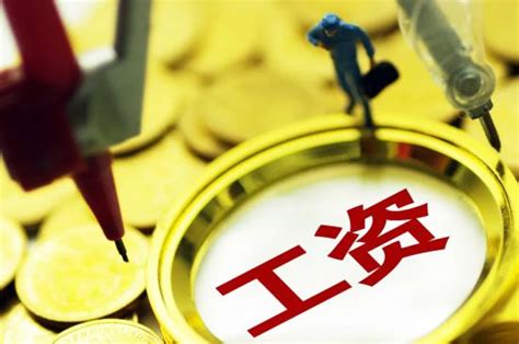 多地公布2018年企业工资指导线 这个地方上调最多 吴兴新闻网