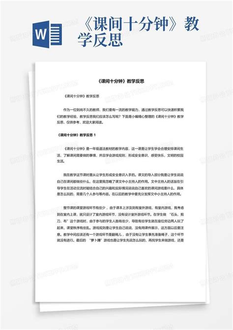 课间十分钟教学反思Word模板下载 编号qgznadep 熊猫办公