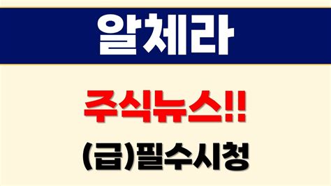 알체라 주가전망 주식뉴스 필수시청 Youtube