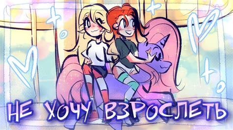 НЕ ХОЧУ ВЗРОСЛЕТЬ Youtube