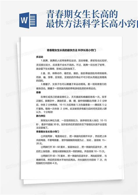青春期女生长高的最快方法科学长高小窍门word模板下载编号lddwnmmn熊猫办公