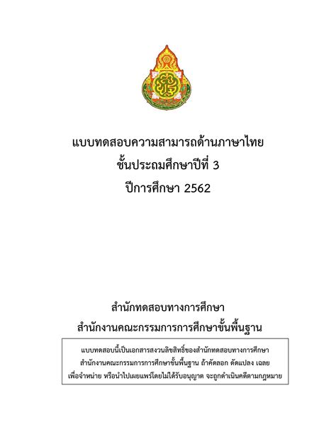 ข้อสอบภาษาไทย ป 3 ห้องสมุดอิเล็กทรอนิกส์ ศน ชาติชาย หน้าหนังสือ 1