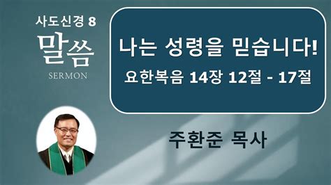 2023년 6월 11일 주일예배 사도신경 8 나는 성령을 믿습니다 주환준 목사 오레곤선교교회 Youtube