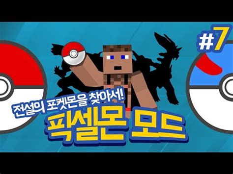 미녀게스트들과 함께 전설의 포켓몬을 잡으러 떠나자 7 양띵tv후추 마인크래프트 동영상 Dailymotion