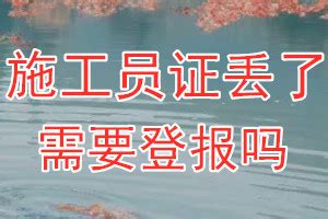 施工员证丢了需要登报吗