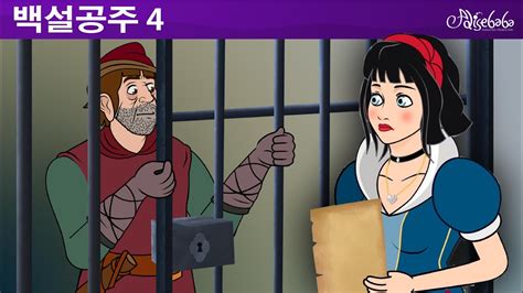 백설 공주와 사냥꾼 Snow White And The Huntsman 에피소드 4 세계명작동화 인기동화 어린이를 위한 이야기 만화 애니메이션 Youtube
