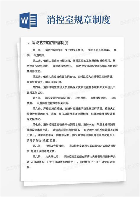 消控室管理制度Word模板下载 编号qdnyrobe 熊猫办公