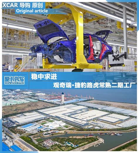 穩中求進 觀奇瑞·積架路虎常熟二期工廠 每日頭條