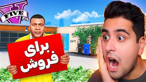 خونه فرانکلین توی جی تی ای فروختم 🤯 ️ Youtube