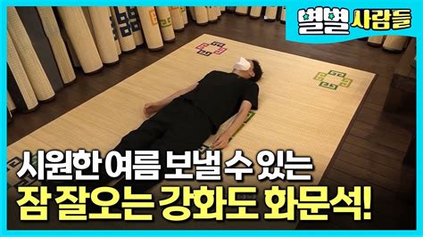 여름밤 열기를 식히는 조상들의 여름나기 명품 전통 돗자리 화문석 별별사람들 20210904 Youtube