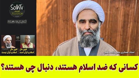 کسانی که ضد اسلام هستند، دنبال چی هستند؟‌ استاد عسکری یحیی زاده خطیر