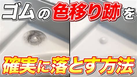 【確実除去】ゴムの色移り跡をスルッと簡単に落とす方法！ Youtube
