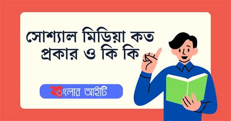 সোশ্যাল মিডিয়া কত প্রকার ও কি কি Banglar It