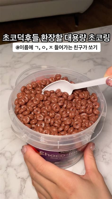 식습센스 食習sense 비요뜨 먹을 때 초코링 부족한 사람 컴온 초코 덕후들을 위한 대용량 초코링 이름에 ㄱ ㅇ ㅈ 들어가는 친구가 이거 쏘기~ ⬇️ 자세한