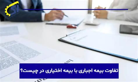 بیمه اجباری یا بیمه تامین اجتماعی چیست؟