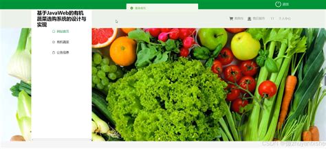 计算机毕业设计之基于javaweb的有机蔬菜选购系统的设计与实现 Csdn博客