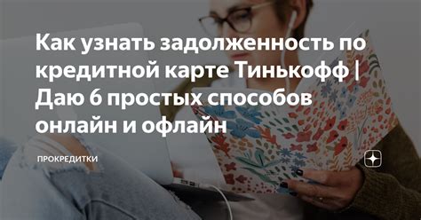 Как узнать задолженность по кредитной карте Тинькофф Даю 6 простых способов онлайн и офлайн