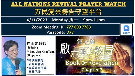 万民复兴祷告守望平台一 启示录的教导 第七章 连金定老师 Youtube