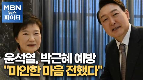 Mbn 뉴스파이터 윤석열 박근혜 예방미안한 마음 전했다 Youtube