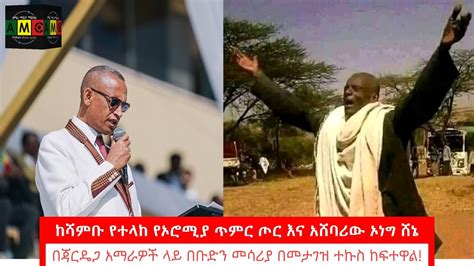 ሰበር ዜና ህዳር 29 የአማራ ህዝብ በኦሮሚያ ጥምር ኃይል የጃርዴጋ እና የአንገር ጉትን አሁናዊ ሁኔታ Dec 8 Amc Youtube