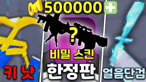 총 50만원 라이벌에서 가장 비싼 5천로벅스 스킨들로만 승리하기 로블록스 라이벌 Youtube
