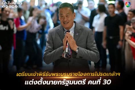 เศรษฐา ทวีสิน เข้าซักซ้อมขั้นตอนในพิธีรับพระบรมราชโองการ โปรดเกล้าฯ