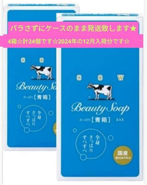 匿名発送送料込⇒4箱×6個入り 牛乳石鹸青箱 固形石鹸 化粧石鹸カウブランド6 メルカリ