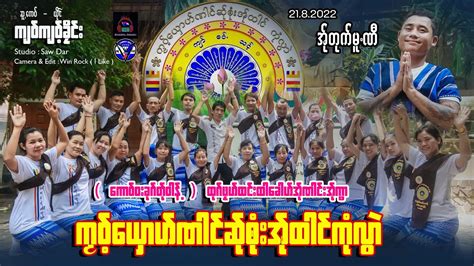 က်ုမ၀့်ယှောဟ်ဏါင်ဆ်ုဘုံးထါင်ကုံလွာဲ ပါရမီ့ဖါထင်းသင့်ကောဝ်ဝးခုဂ်တ်ုတ